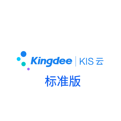 金蝶KIS云标准版